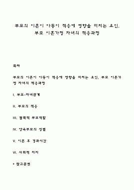 부모의 이혼이 아동이 적응에 영향을 미치는 요인 부모 이혼가정 자녀의 적응과정-1페이지