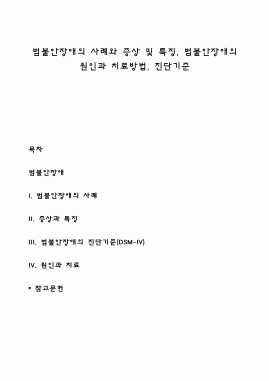 범불안장애의 사례와 증상 및 특징 범불안장애의 원인과 치료방법 진단기준-1페이지