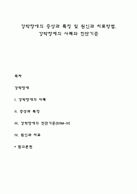 강박장애의 증상과 특징 및 원인과 치료방법 강박장예의 사례와 진단기준-1페이지