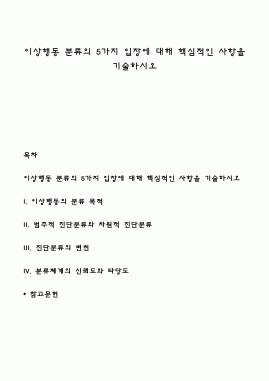 이상행동 분류의 5가지 입장에 대해 핵심적인 사항을 기술하시오-1페이지