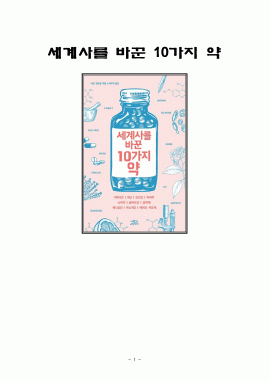 [비교거부 최고의 독후감]세계사를 바꾼 10가지 약 사토 켄타로 독후감 후기 요약 서평 줄거리 감상문-1페이지