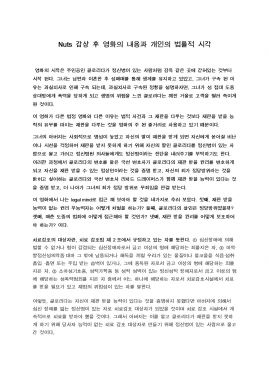 [영화 감상문] Nuts 감상 후 영화의 내용과 개인의 법률적 시각 - 넛츠-1페이지