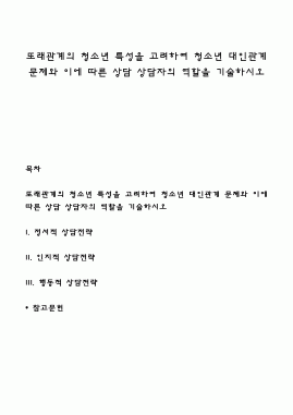 또래관계의 청소년 특성을 고려하여 청소년 대인관계 문제와 이에 따른 상담 상담자의 역할을 기술하시오-1페이지