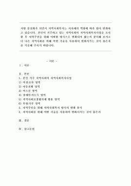 본인이 거주하고 있는 지역사회의 지역사회복지사업을 조사한 후 지역주민을 위해 어떠한 방식으로 변화되어 왔는지 분석해 보시고 더 나은 지역사회를 위해 어떤 기술을 사용하여 변화시키는-1페이지