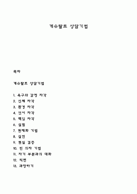 게슈탈트 상담기법-1페이지