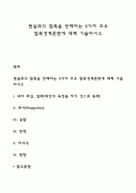 현실과의 접촉을 방해하는 5가지 주요 접촉경계혼란에 대해 기술하시오-1페이지