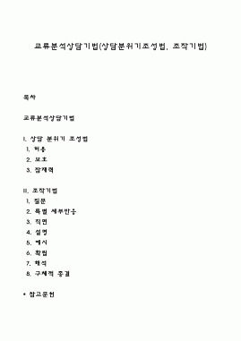 교류분석상담기법(상담분위기조성법 조작기법)-1페이지