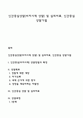 인간중심상담(비지시적 상담) 및 심리치료 인간중심 상담기법-1페이지