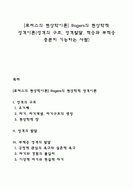 [로저스의 현상학이론] Rogers의 현상학적 성격이론(성격의 구조 성격발달 적응과 부적응 충분히 기능하는 사람)-1페이지