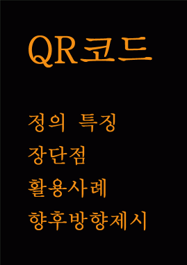 QR코드 정의특징장단점분석및 QR코드 기업 활용사례분석및 QR코드 향후방향제시-1페이지