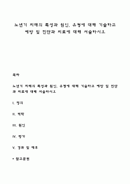 노년기 치매의 특성과 원인 유형에 대해 기술하고 예방 및 진단과 치료에 대해 서술하시오-1페이지