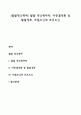 [발달정신병리] 발달 정신병리학 다중결정론 및 발달경로 위험요인과 보호요인-1페이지