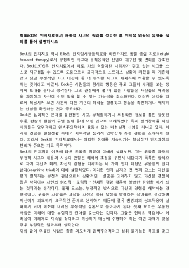 벡(Beck)의 인지치료에서 자동적 사고의 원리를 정리한 후 인지적 왜곡의 유형을 실례를 들어 설명하시오-1페이지