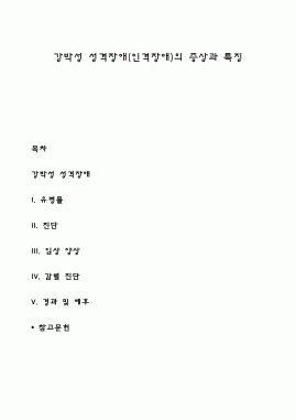 강박성 성격장애(인격장애)의 증상과 특징-1페이지