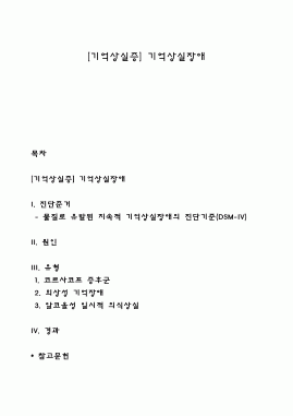 [기억상실증] 기억상실장애-1페이지