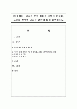 [문화차이] 각국의 문화 차이가 기업의 현지화 표준화 전략에 미치는 영향에 대해 설명하시오-1페이지