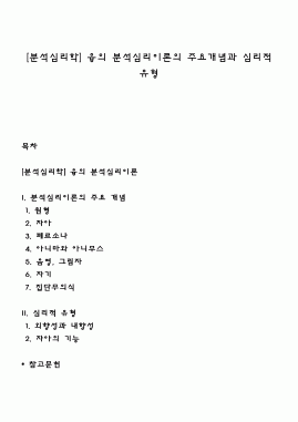 [분석심리학] 융의 분석심리이론의 주요개념과 심리적 유형-1페이지