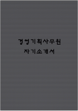 경영기획사무원 자기소개서-1페이지