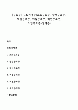 [공포증] 공포신경증(고소공포증 광장공포증 대인공포증 폐실공포증 적면공포증 오염공포증-결벽증)-1페이지