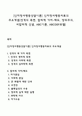 [인지정서행동상담이론] 인지정서행동치료의 주요개념(성격의 측면 합리적 가치-태도 당위주의 비합리적 신념 ABC이론 ABCDEF모델)-1페이지