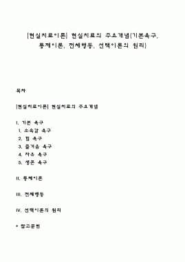 [현실치료이론] 현실치료의 주요개념(기본욕구 통제이론 전체행동 선택이론의 원리)-1페이지