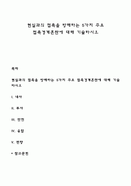 현실과의 접촉을 방해하는 5가지 주요 접촉경계혼란에 대해 기술-1페이지