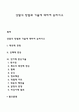 상담의 방법과 기술에 대하여 논하시오-1페이지