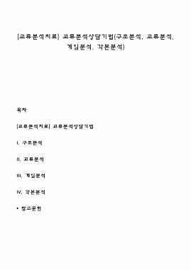 [교류분석치료] 교류분석상담기법(구조분석 교류분석 게임분석 각본분석)-1페이지