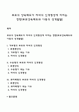 부모의 양육태도가 자녀의 인격형성에 미치는 영향(부모양육태도와 아동의 성격발달)-1페이지