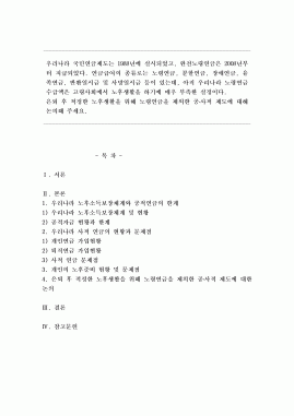 은퇴 후 적정한 노후생활을 위해 노령연금을 제외한 공사적 제도에 대해 논의해 주세요-1페이지