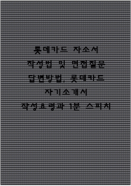 롯데카드 자소서 작성법 및 면접질문 답변방법 롯데카드 자기소개서 작성요령과 1분 스피치-1페이지