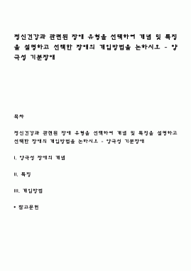 정신건강과 관련된 장애 유형을 선택하여 개념 및 특징을 설명하고 선택한 장애의 개입방법을 논하시오-1페이지