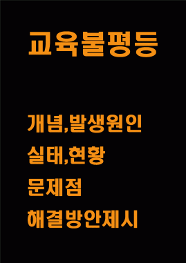 교육불평등 개념원인실태분석과 교육불평등 문제점분석및 해결방안 - 교육불평등 연구레포트-1페이지