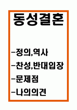 동성결혼 정의역사및 동성결혼 찬성 반대입장정리및 동성결혼의 문제점과 나의의견정리-1페이지