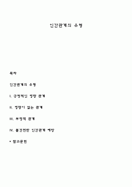 인간관계의 유형-1페이지