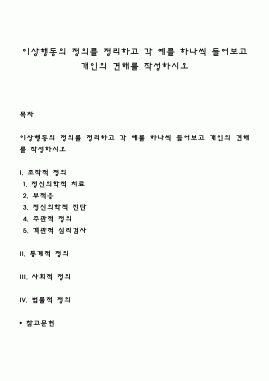 이상행동의 정의를 정리하고 각 예를 하나씩 들어보고 개인의 견해를 작성하시오-1페이지