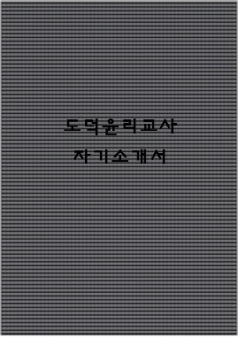 도덕윤리교사 자기소개서-1페이지