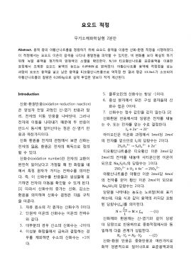 [실험레포트]무기소재화학실험 요오드 적정-1페이지