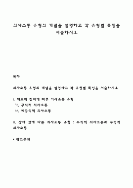 의사소통 유형의 개념을 설명하고 각 유형별 특징을 서술하시오 주요 내용 요약 정리-1페이지