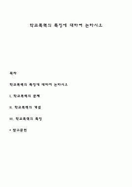 [사범/법학] 학교폭력의 특징에 대하여 논하시오 -1페이지