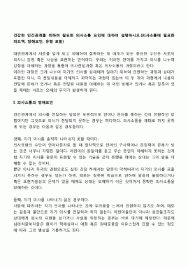 건강한 인간관계를 위하여 필요한 의사소통 요인에 대하여 설명하시오(의사소통에 필요한 피드백 방해요인 유형 포함)-1페이지