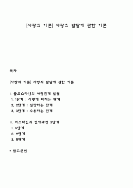 [사랑의 이론] 사랑의 발달에 관한 이론-1페이지