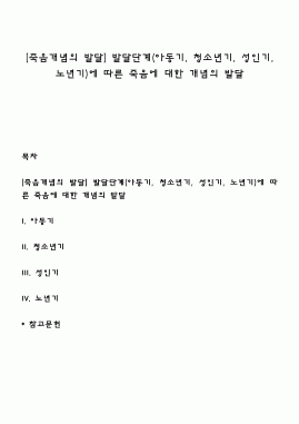 [죽음개념의 발달] 발달단계(아동기 청소년기 성인기 노년기)에 따른 죽음에 대한 개념의 발달-1페이지