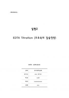 [분석화학실험] EDTA Titration (우유속의 칼슘정량) 예비레포트-1페이지