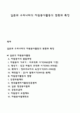 일본과 우리나라의 자원봉사활동의 현황과 특징-1페이지