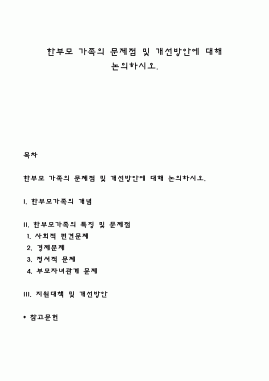 [사이버대학] 한부모 가족의 문제점 및 개선방안에 대해 논의하시오 [사회과학]-1페이지