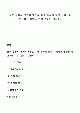 결혼 생활의 성공적 적응을 위해 부부가 함께 논의하고 협상할 사안에는 어떤 것들이 있는가-1페이지