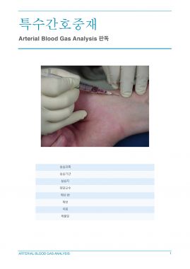 ABGA 동맥혈가스분석-1페이지