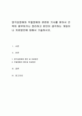 양극성장애와 우울장애와 관련된 기사를 찾아서 간략히 첨부하거나 정리하고 본인이 생각하는 개입이나 치료방안에 대해서 기술하시오-1페이지