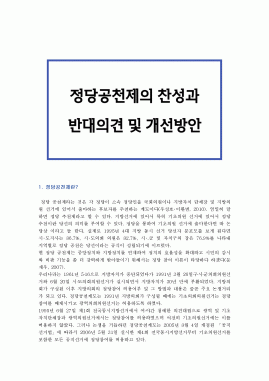 정당공천제의 찬성과 반대의견 및 개선방안-1페이지